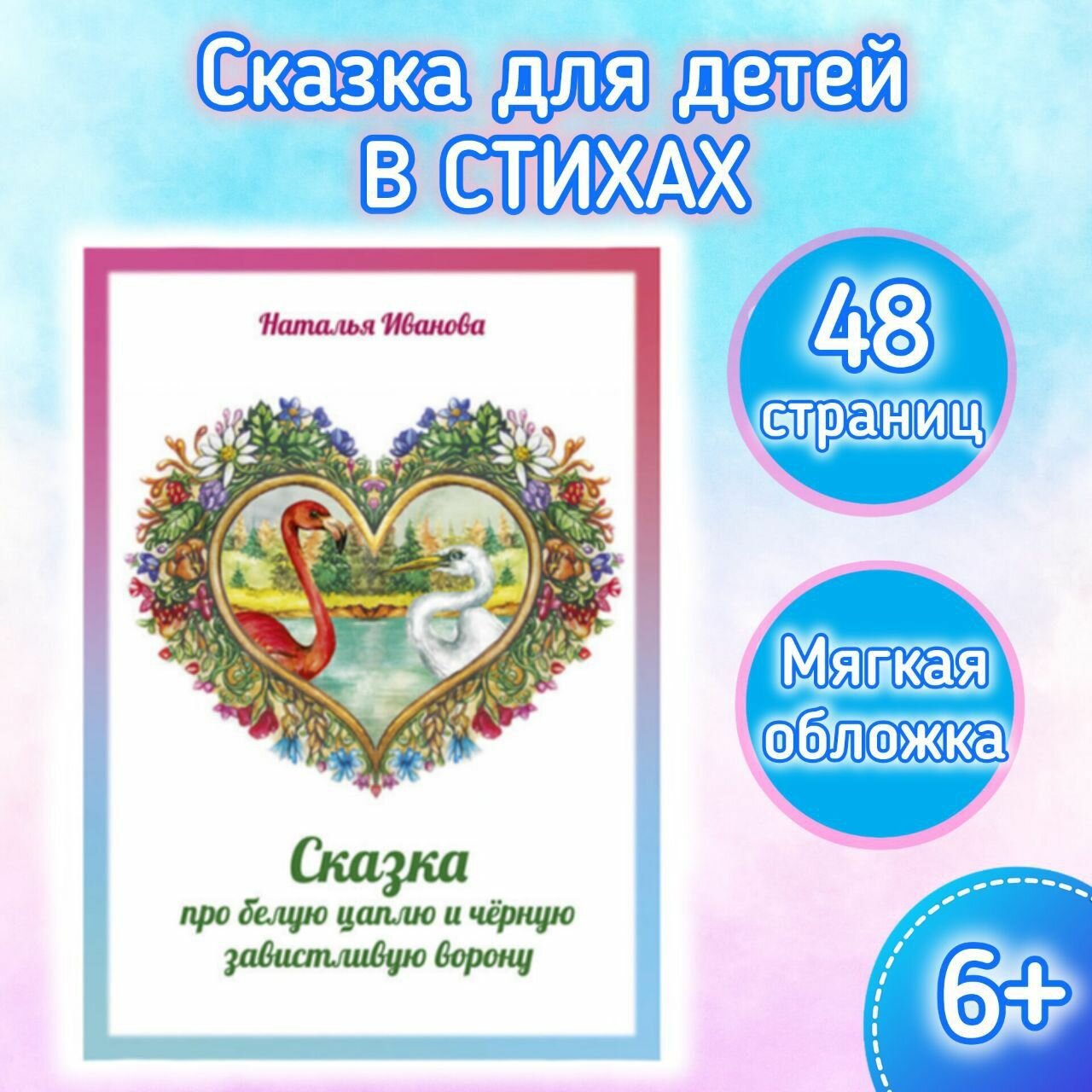 Сказка про белую цаплю и черную завистливую ворону