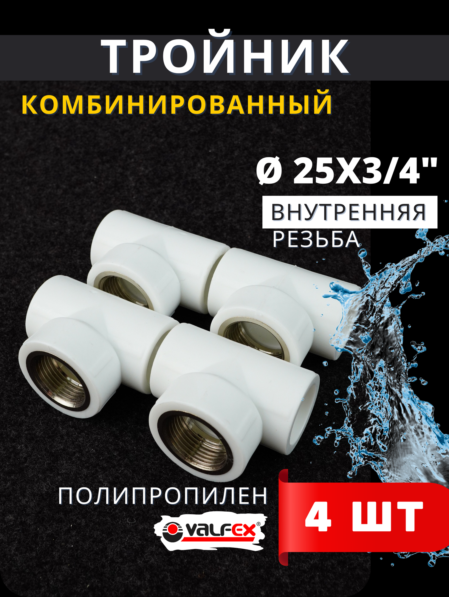 Тройник полипропиленовый 25х3/4 комбинированный (внутренняя резьба) PPRC (Valfex) 4шт.