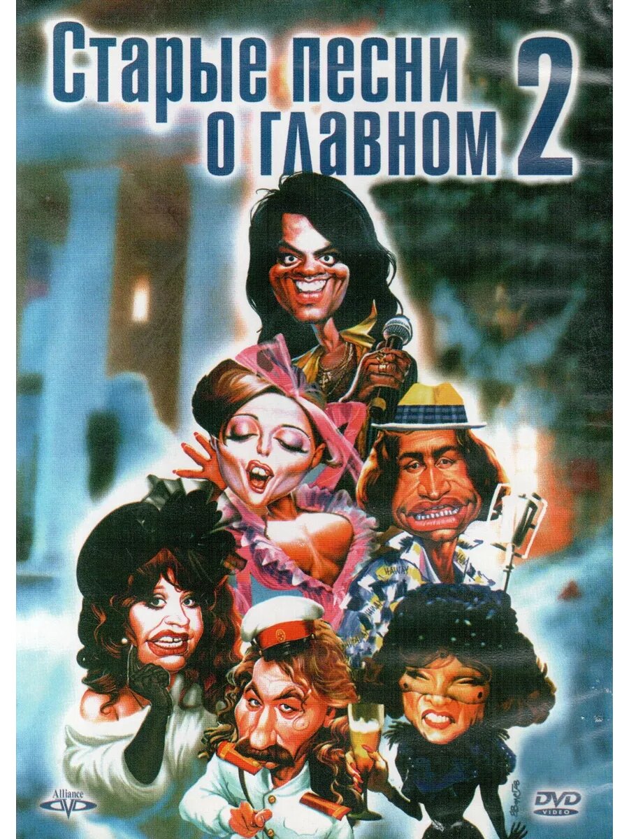Старые песни о главном, часть 2 (Для любого DVD плеера)