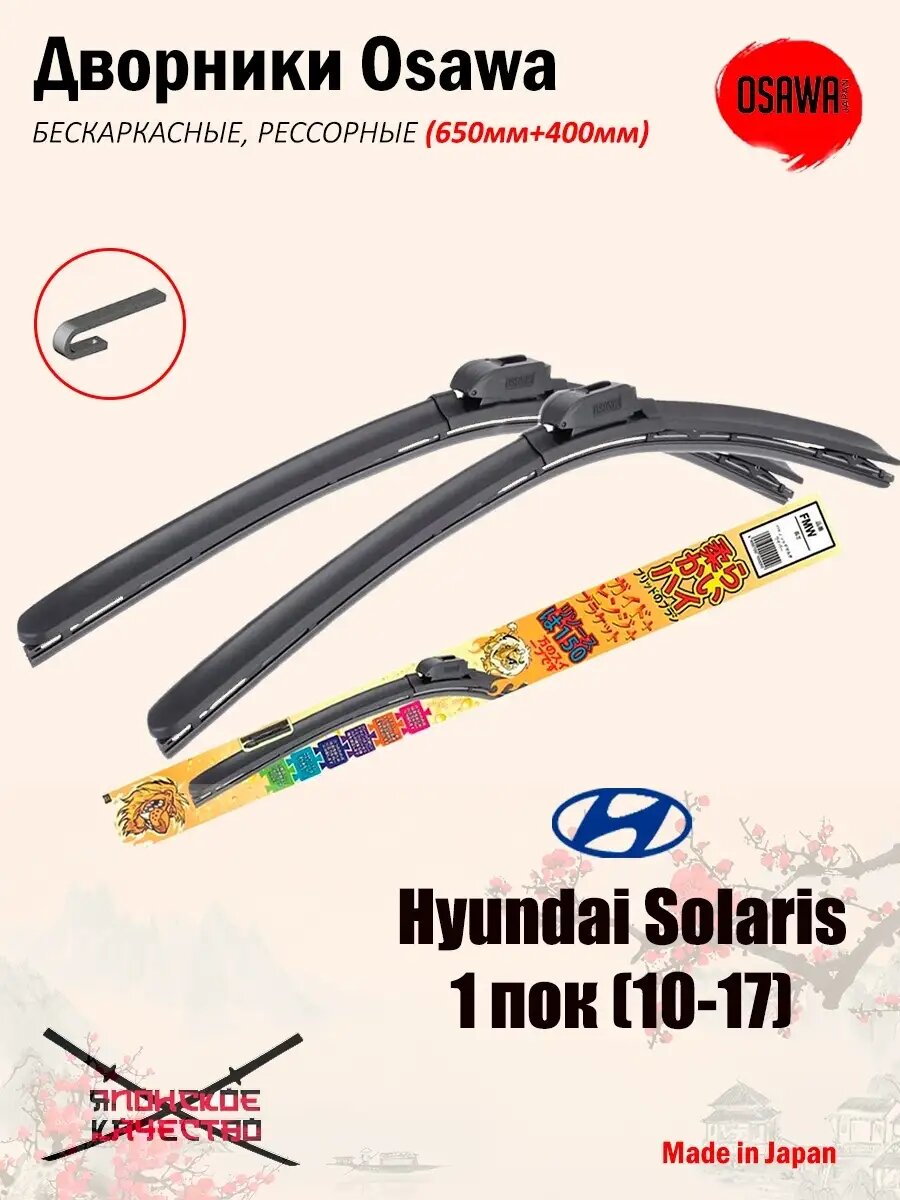 Комплект рессорных дворников Osawa 650мм+400мм для Hyundai Solaris 1 пок (10-17)