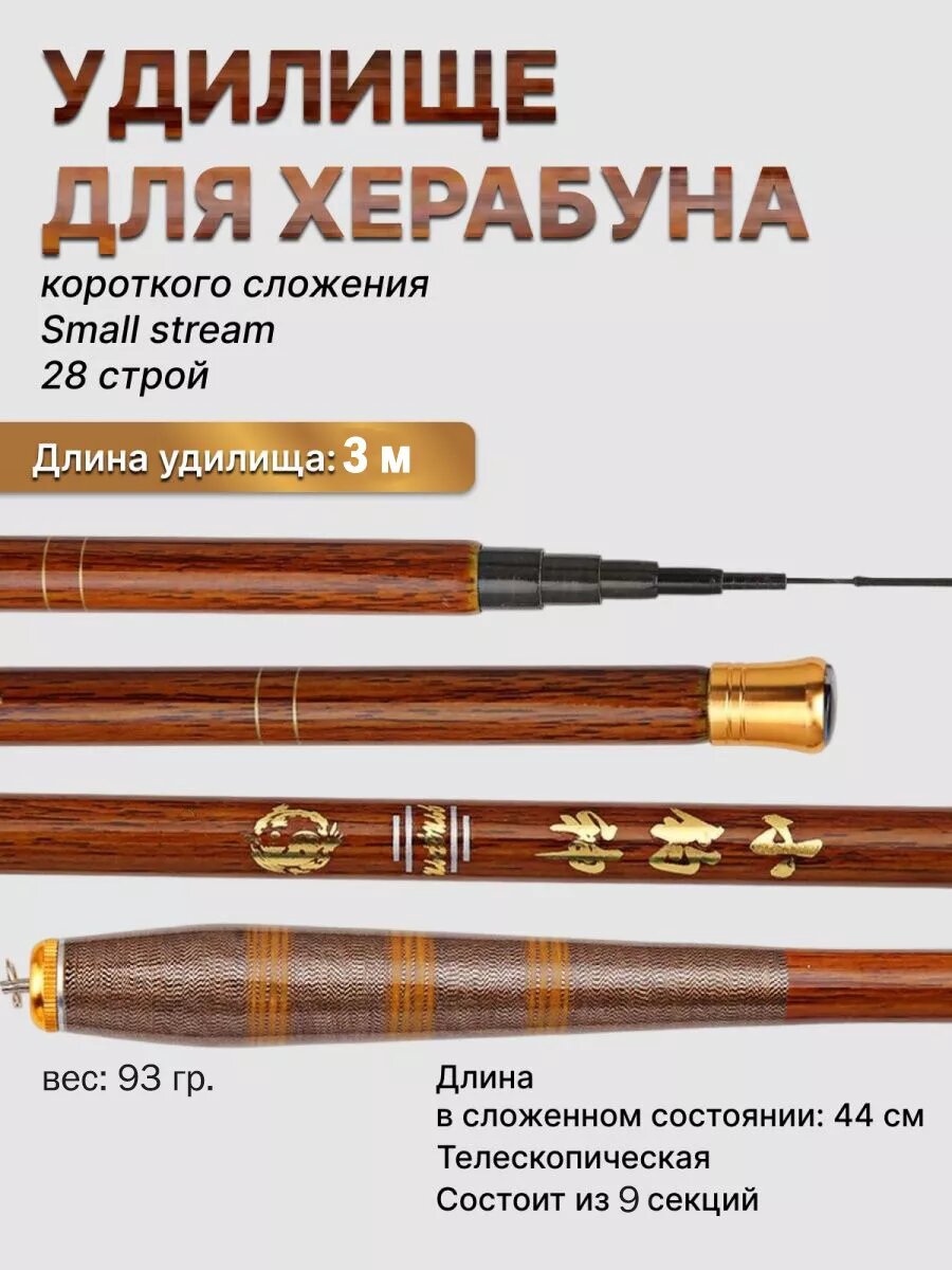 Удилище Херабуна small stream короткого сложения, 3.0 м
