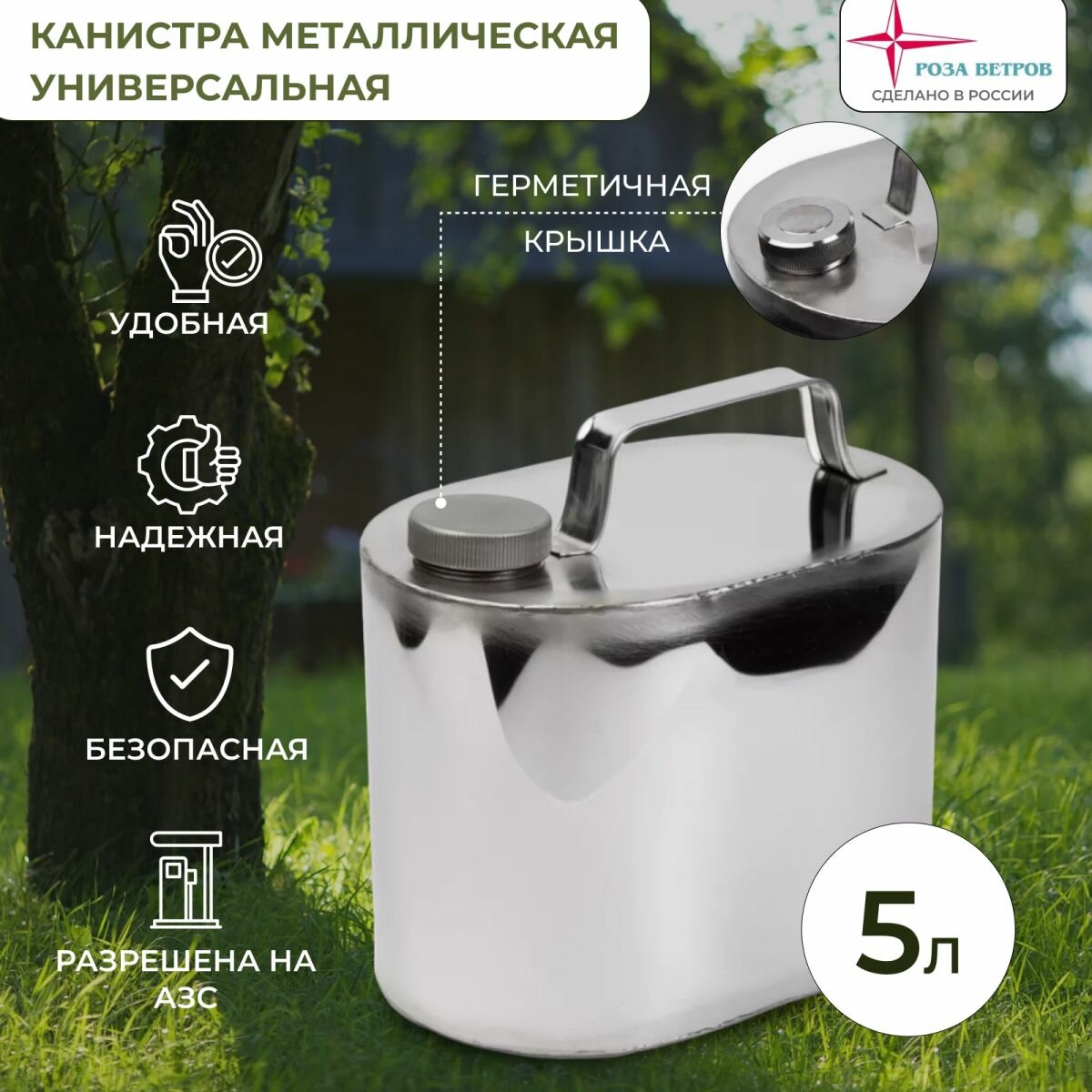 Канистра универсальная для бензина и для воды 5 л нерж Роза Ветров