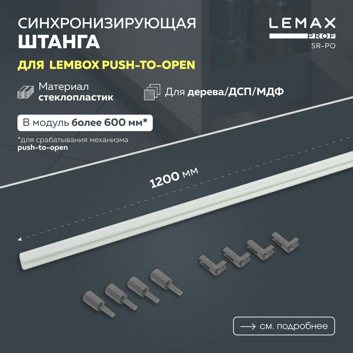Синхронизирующая штанга для системы выдвижения Lembox push-to-open Lemax prof / Цвет белый
