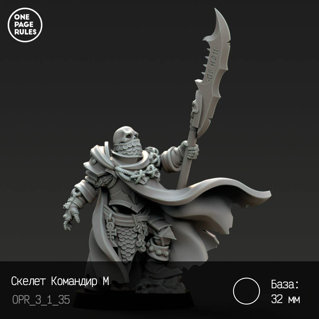 Миниатюра Скелет Командир М ДнД / Вархаммер