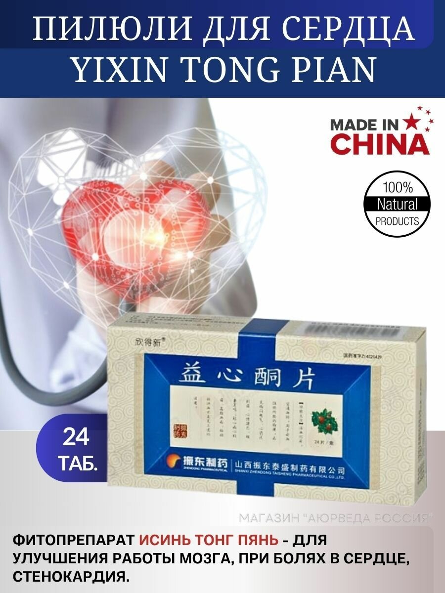 Исинь Тонг Пянь (YiXin Tong Pian) 24 шт.