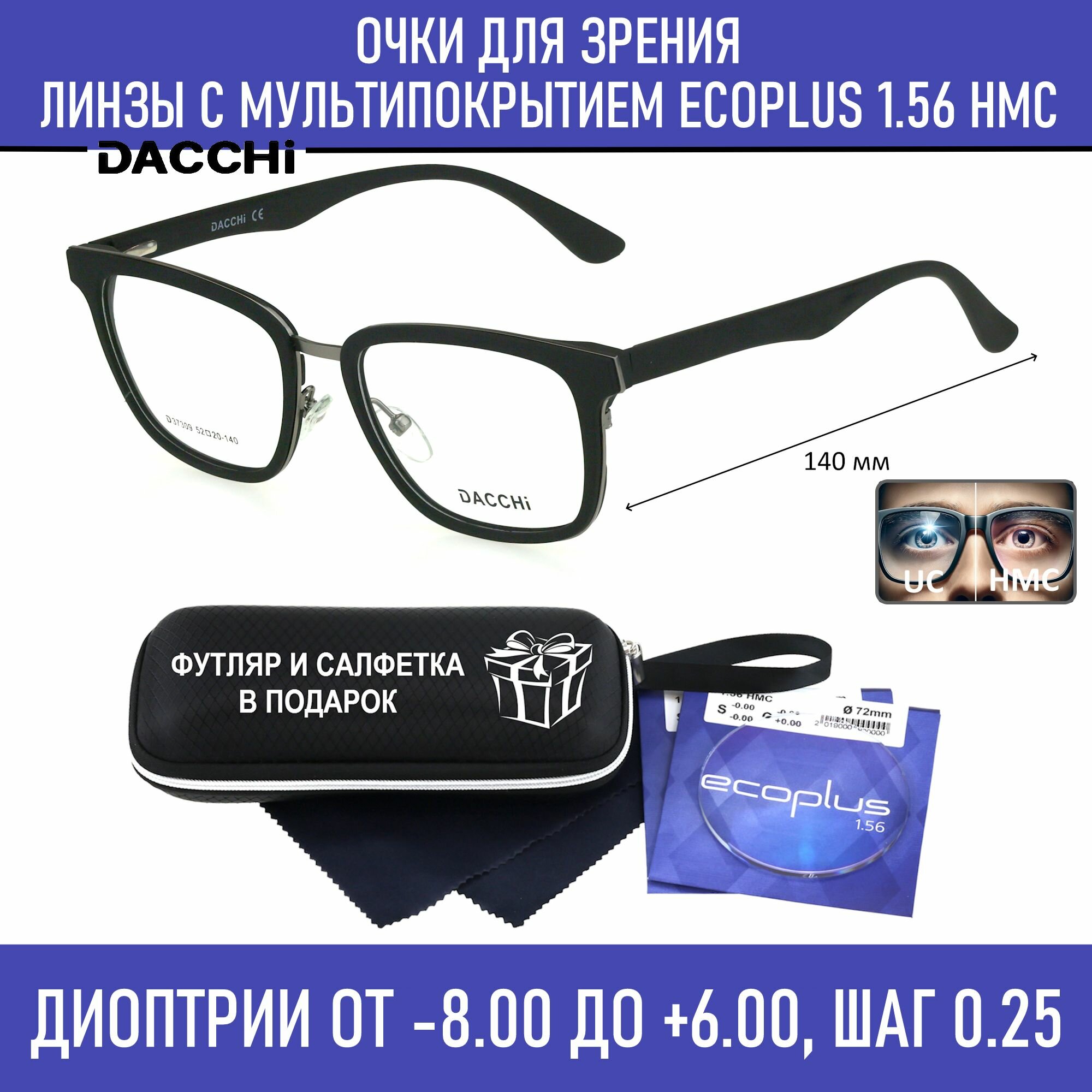 Очки для дали с футляром-змейка DACCHI мод. D37309 Цвет 1 с линзами ECOPLUS 1.56 HMC -2.25 РЦ 64-66