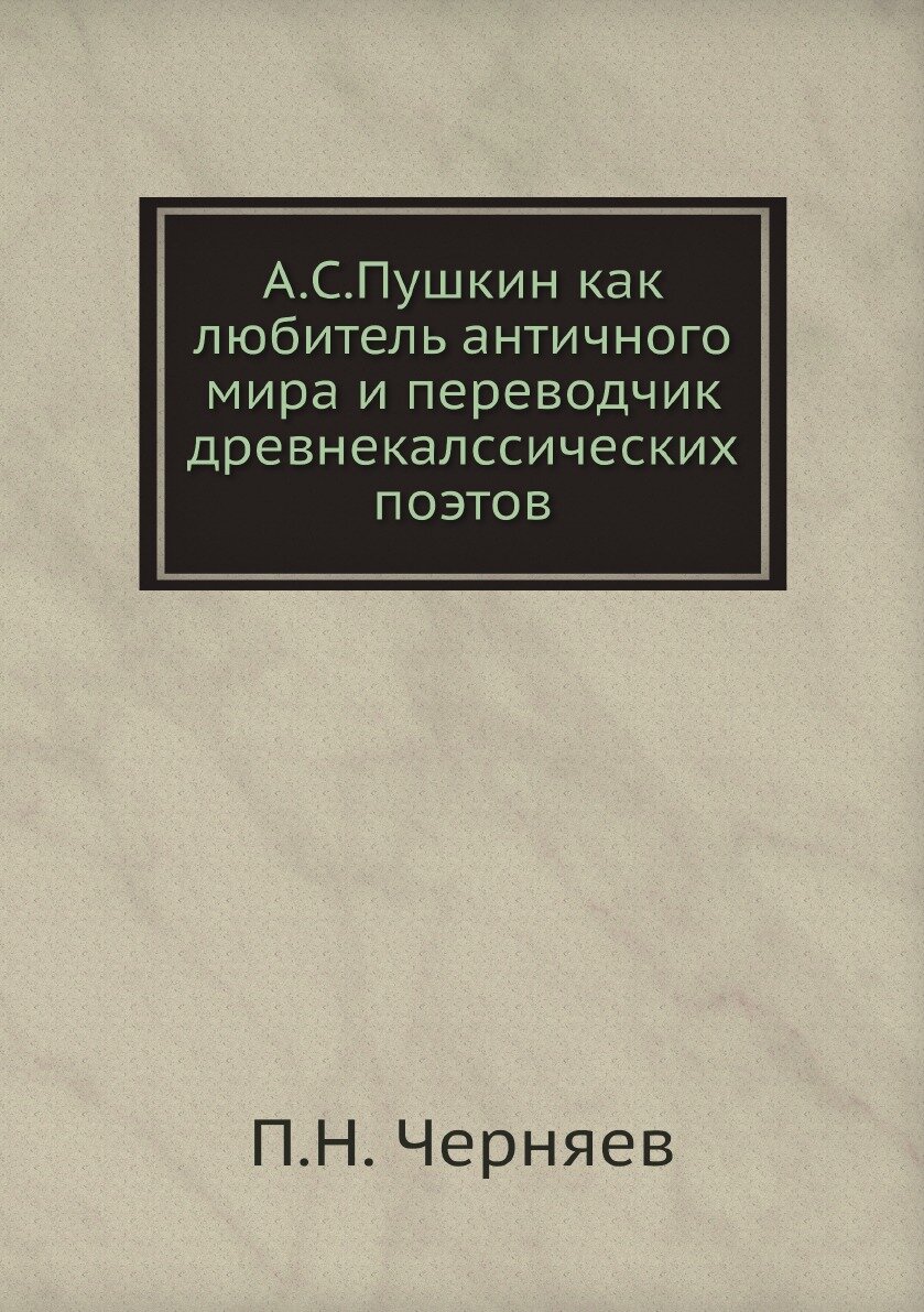 А. С. Пушкин как любитель античного мира и переводчик древнекалссических поэтов