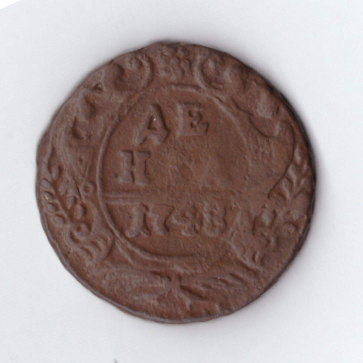 Денга 1743 Елизавета I