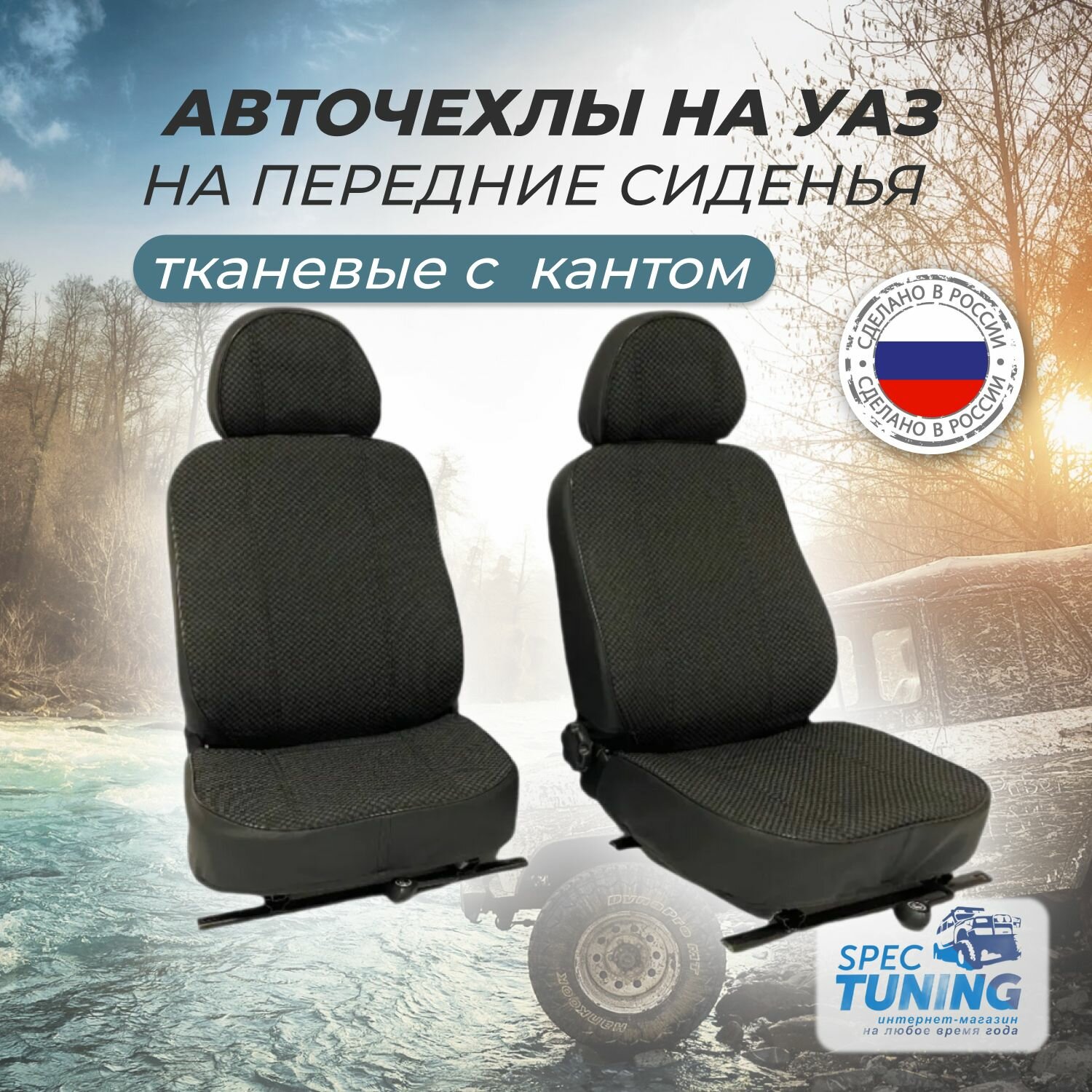 Чехлы на передние сиденья Люкс УАЗ 452, Буханка до 2016, 469 (2 шт)