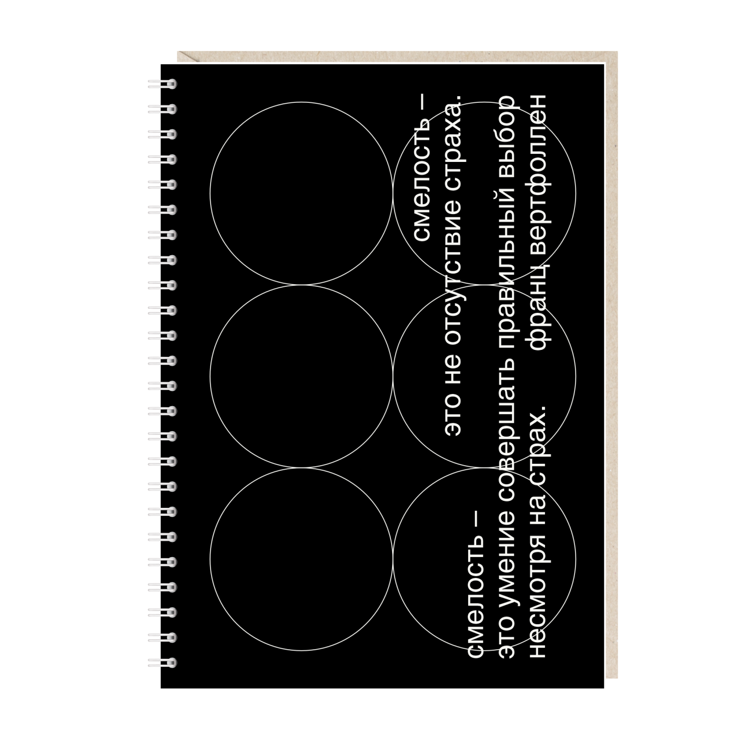 Блокнот на пружине Mitrozhe «Смелость - это не отсутствие страха», А5, 50 листов, чёрный