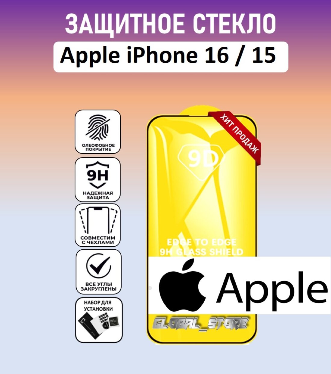 Защитное полноэкранное стекло для Apple iphone 16 / iphone 15 ( Эпл Айфон 16 / Айфон 15 ) Full Glue