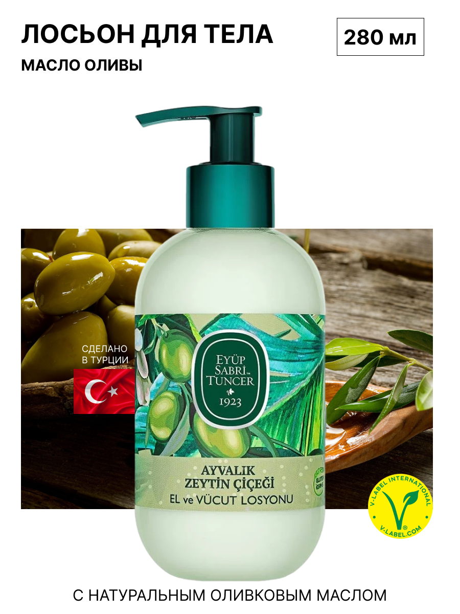 Eyup Sabri Tuncer Лосьон для рук и тела Ayvalik Olive Blossom 280 мл