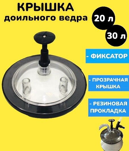 Крышка для ведра доильного 20-30 л, Турция