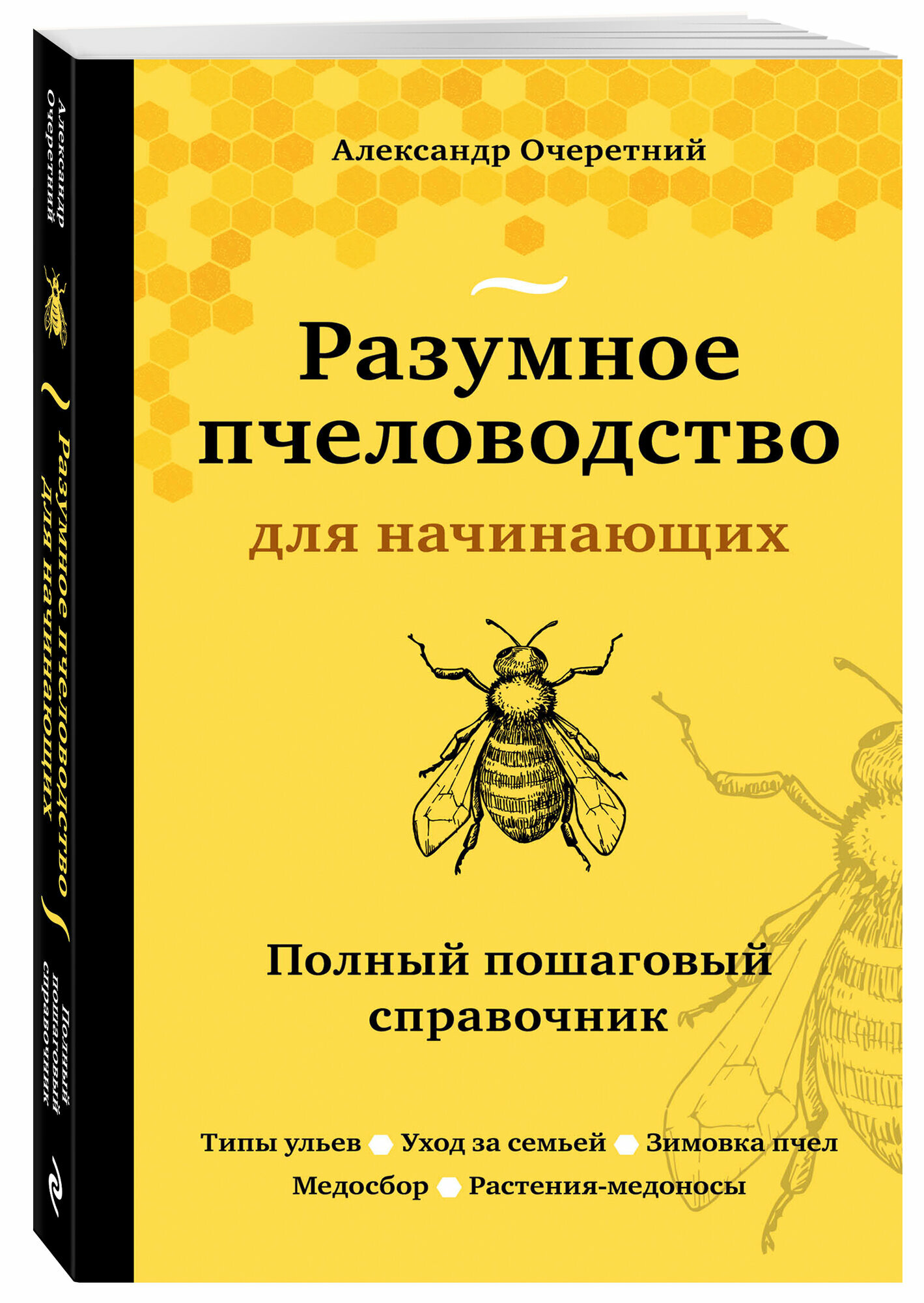 Очеретний А. Д. Разумное пчеловодство для начинающих. Полный пошаговый справочник (новое оформление)