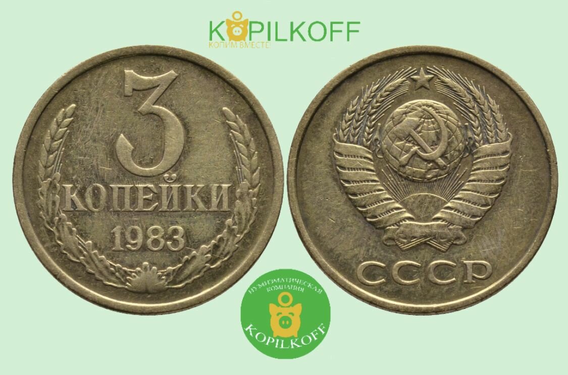 Монета 3 копейки 1983 г. в./Регулярного выпуска СССР/из оборота