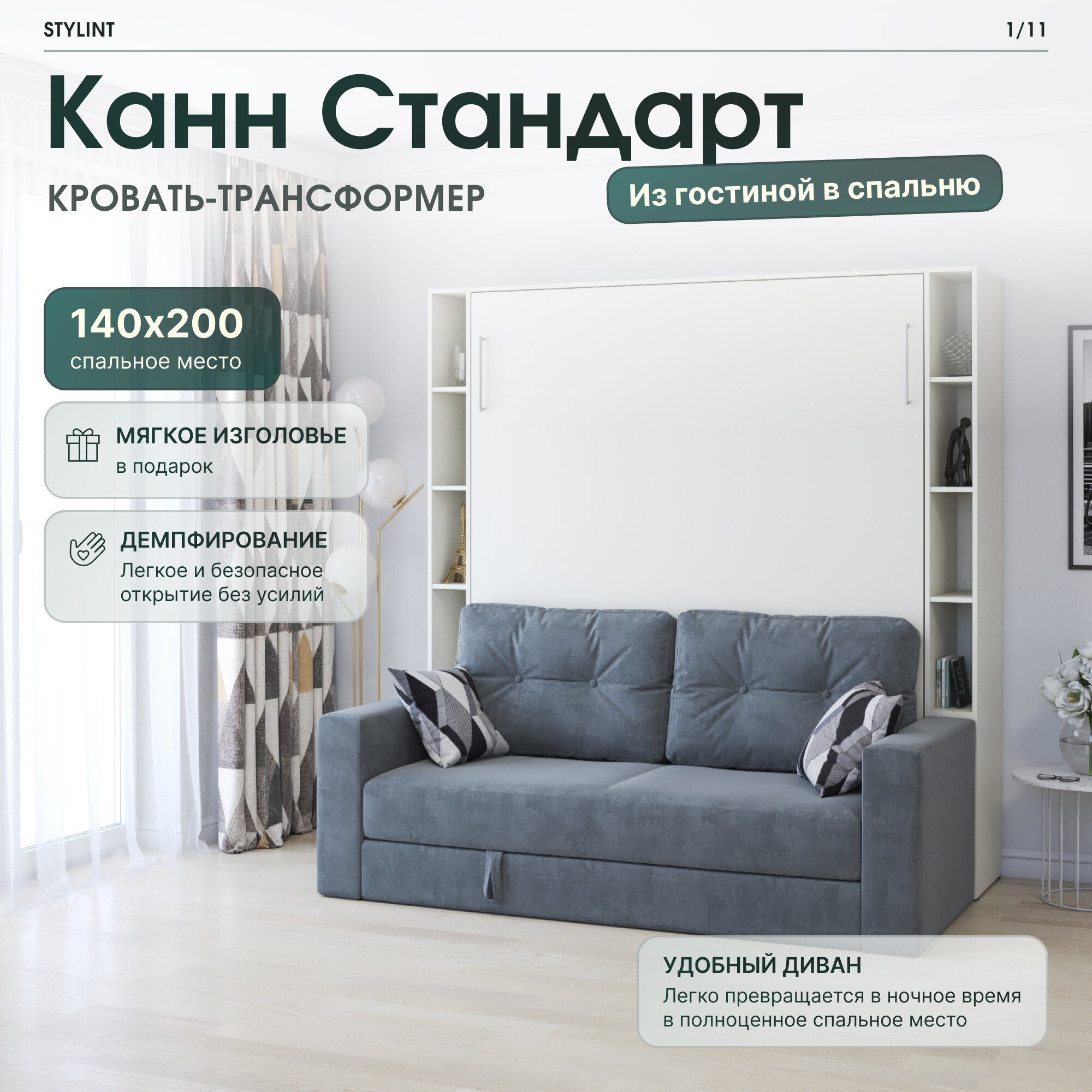 Шкаф кровать трансформер с креплением к стене, Stylint, Канн Стандарт, 140х200, Белый, teddy 018