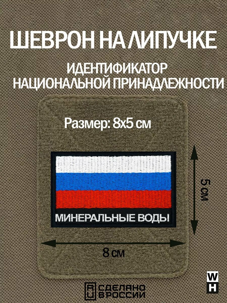 Шеврон Минеральные Воды на липучке флаг России