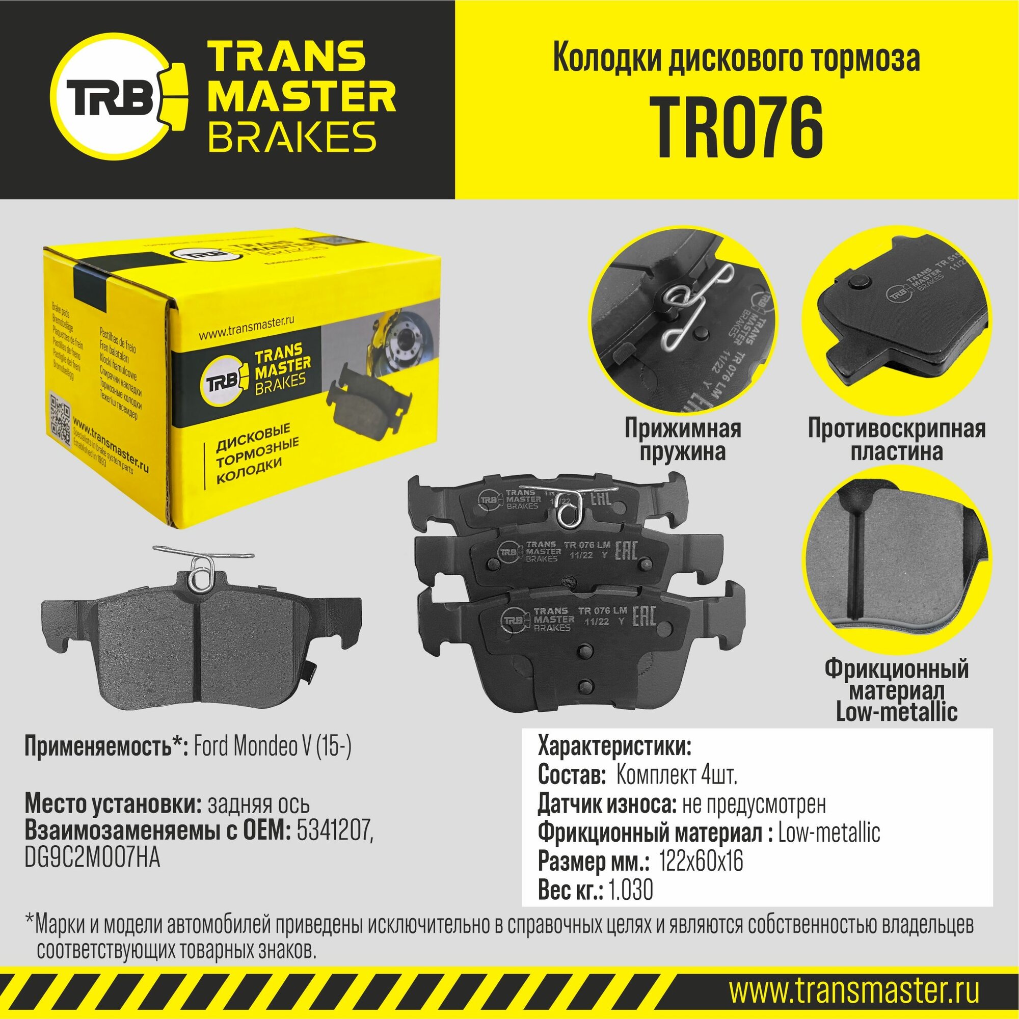 Колодки тормозные дисковые задние Transmaster TR076 Ford Mondeo 5 (15-)
