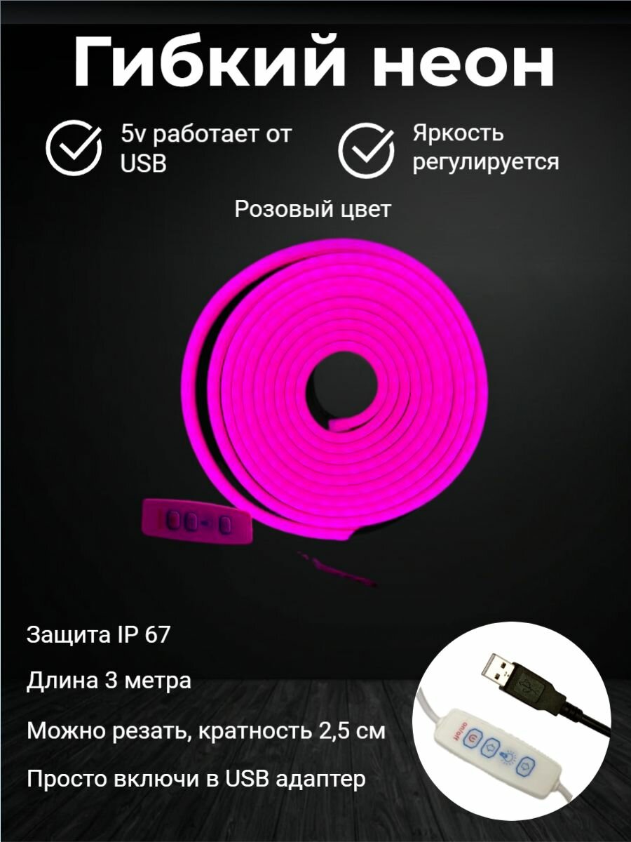 Гибкий неон c USB, 3 метра, 5V DC, цвет розовый, неоновая светодиодная лента 5х12мм, 120 LED/m, IP 67