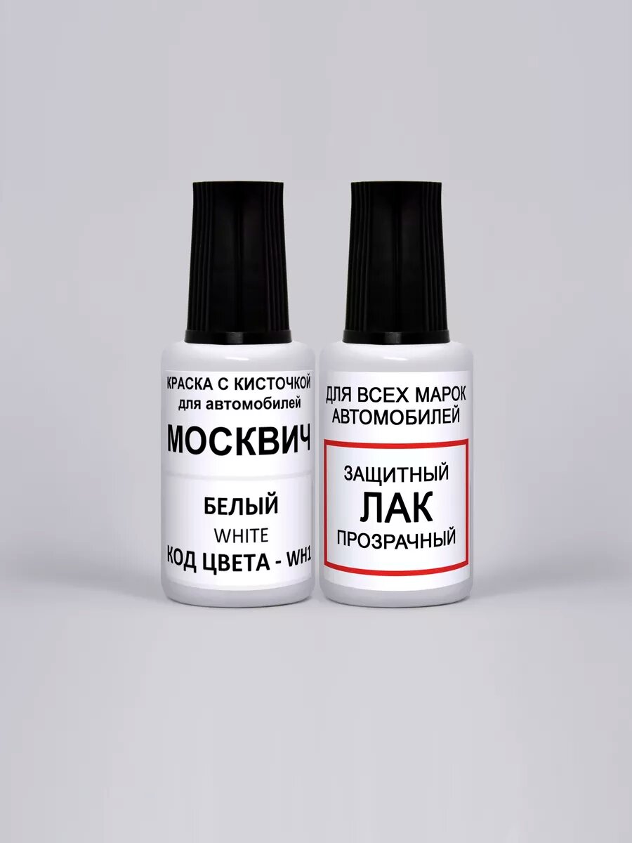 Подкраска сколов на авто WH1 Москвич Белый, White, 20 мл