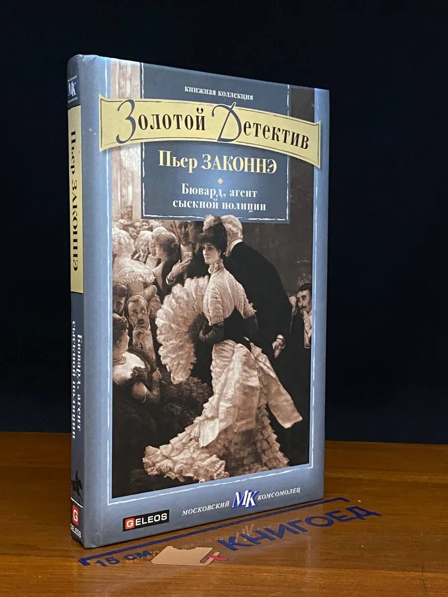 Книга. Бювард, агент сыскной полиции 2011 (2041056765299)