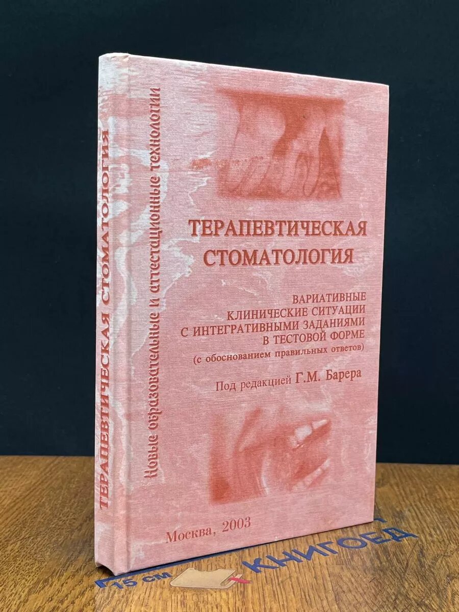 Книга. Терапевтическая стоматология 2003 (2040758616151)