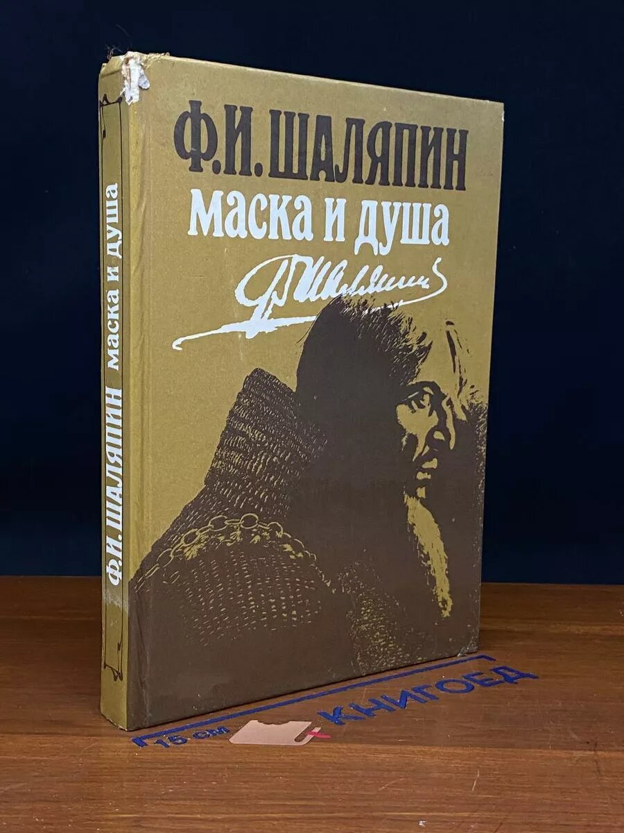 Книга. Маска и душа 1989 (2041123668409)