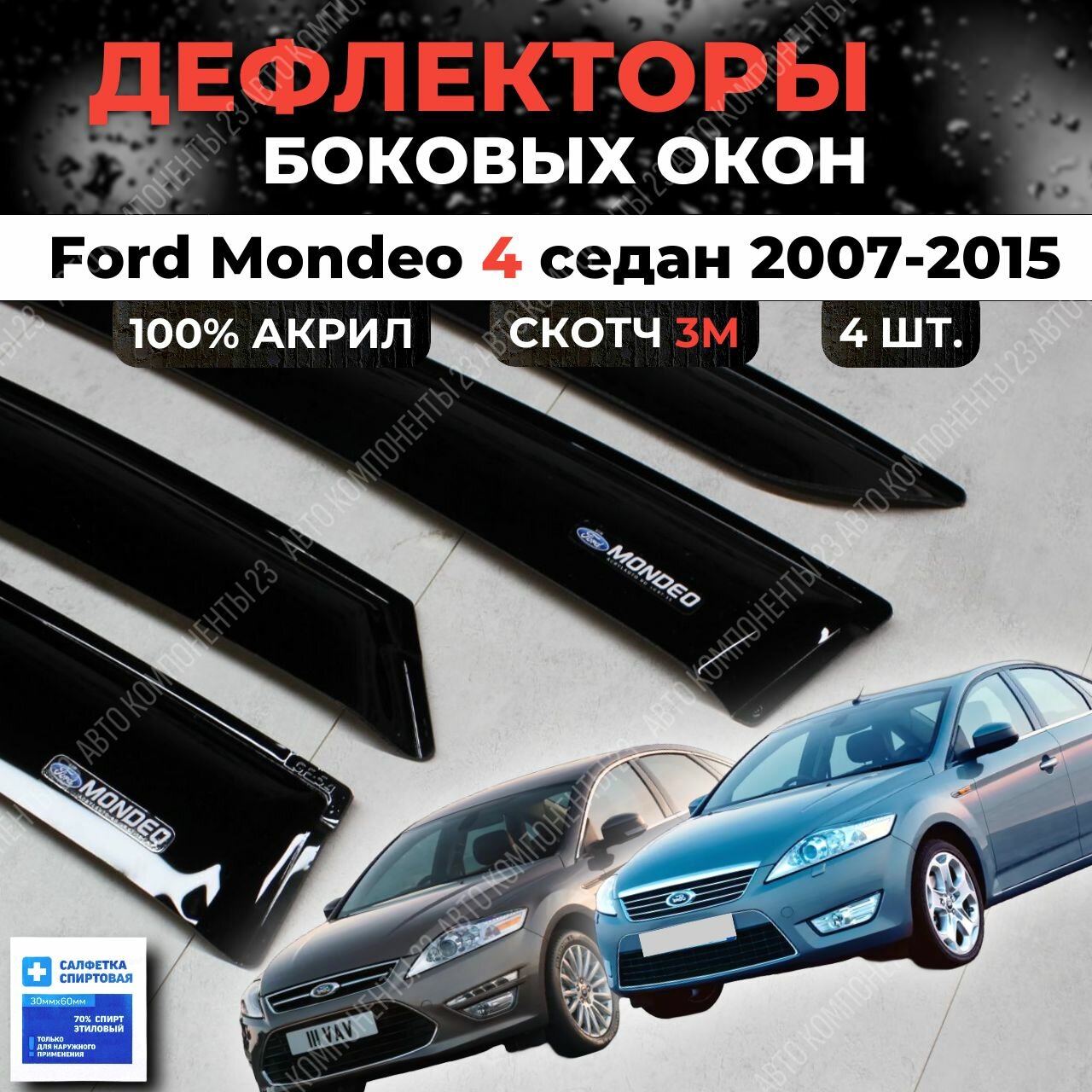 Дефлекторы окон Ford Mondeo 4 седан 2007-2015 / Ветровики Форд Мондео