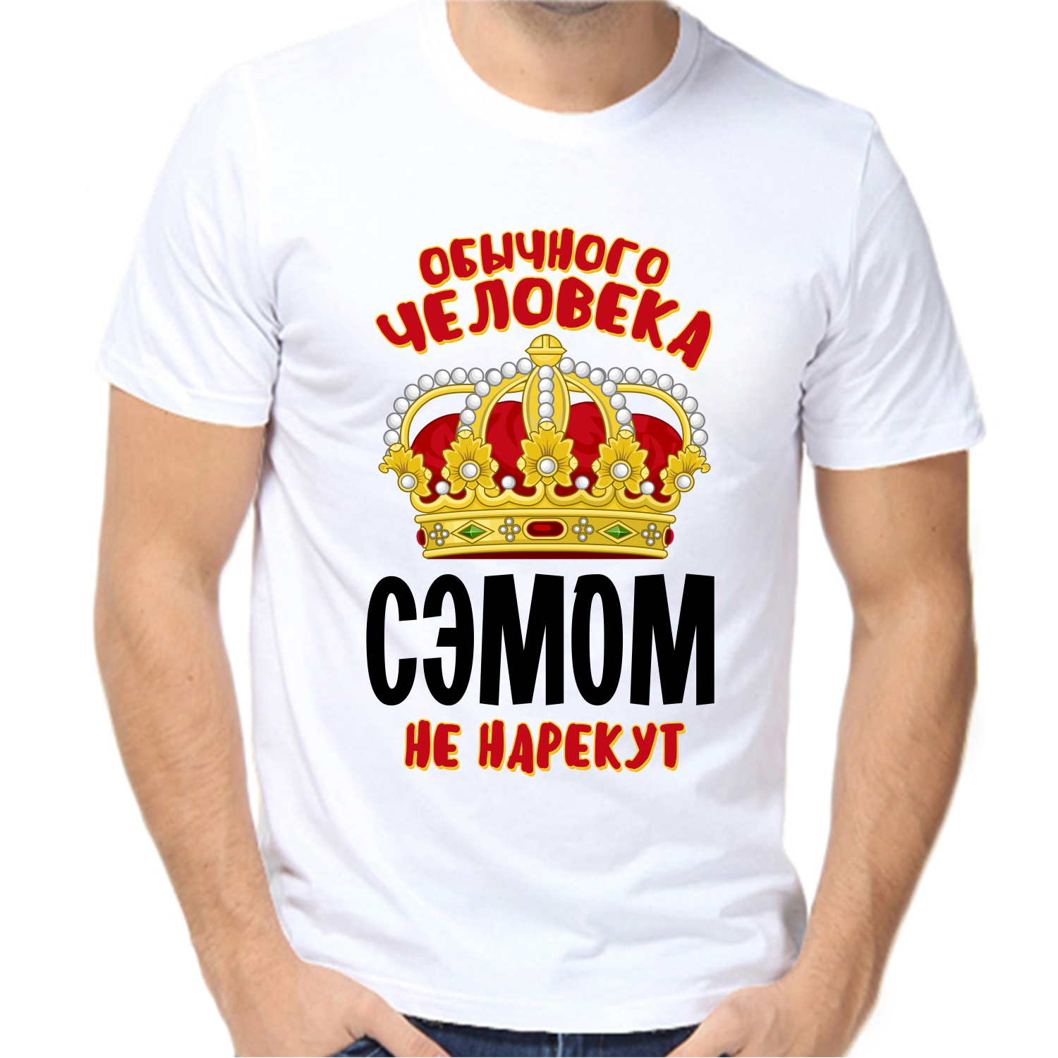 Футболка обычного человека сэмом не нарекут