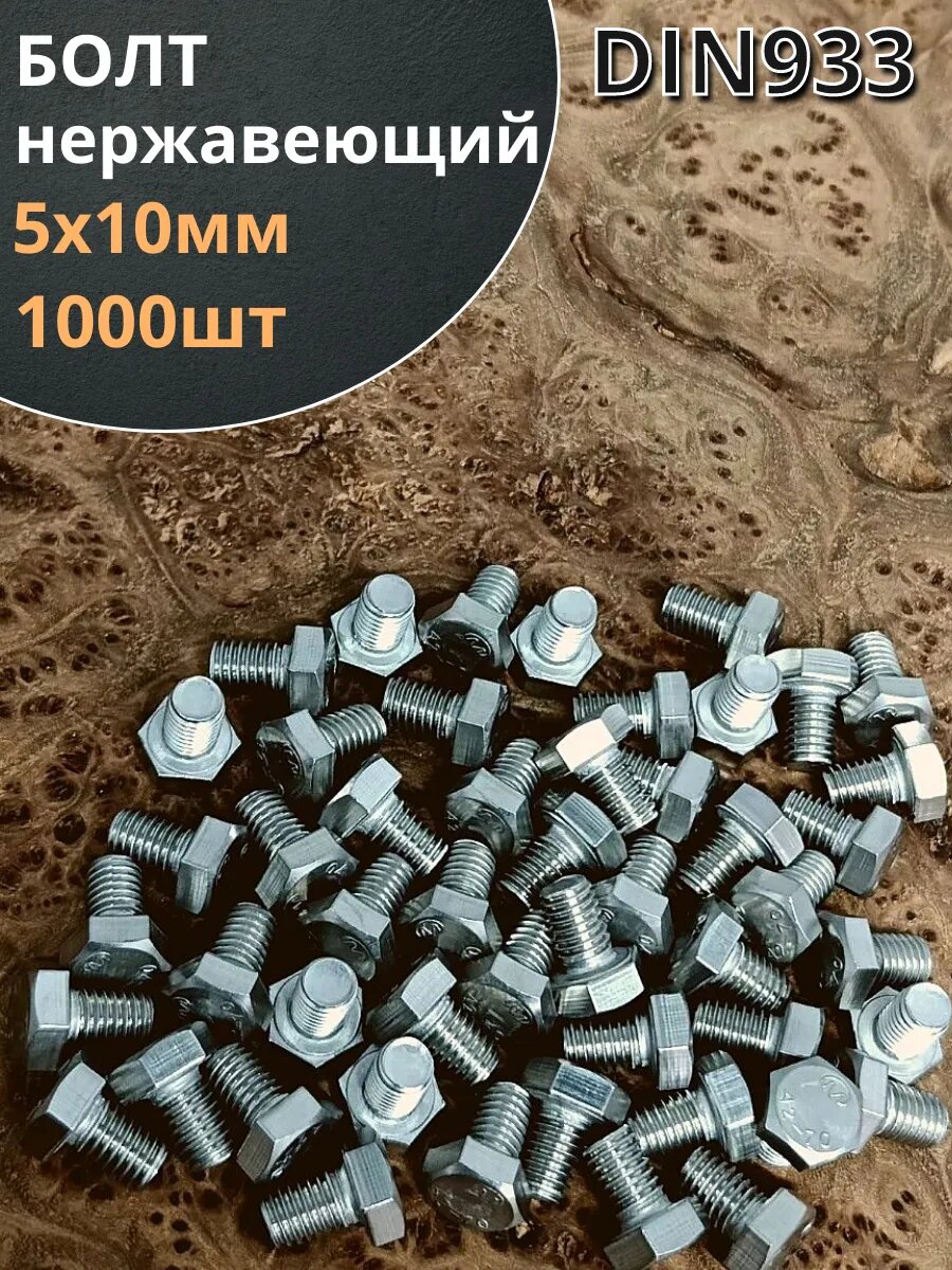 Болт нержавеющий 5х10 мм DIN933 1000шт.