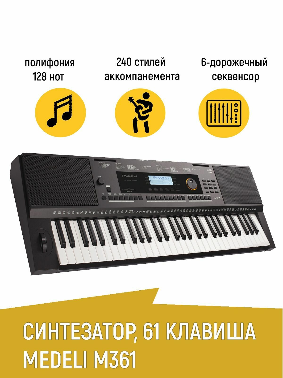 Синтезатор Medeli M361, 61 клавиша, 653 голоса, 240 стилей
