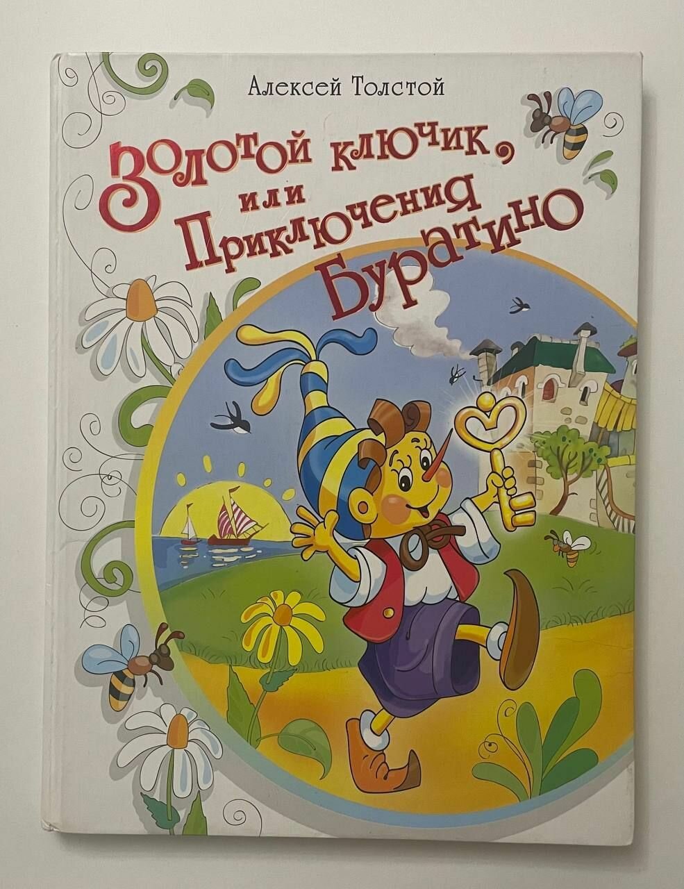 Золотой ключик, или Приключения Буратино