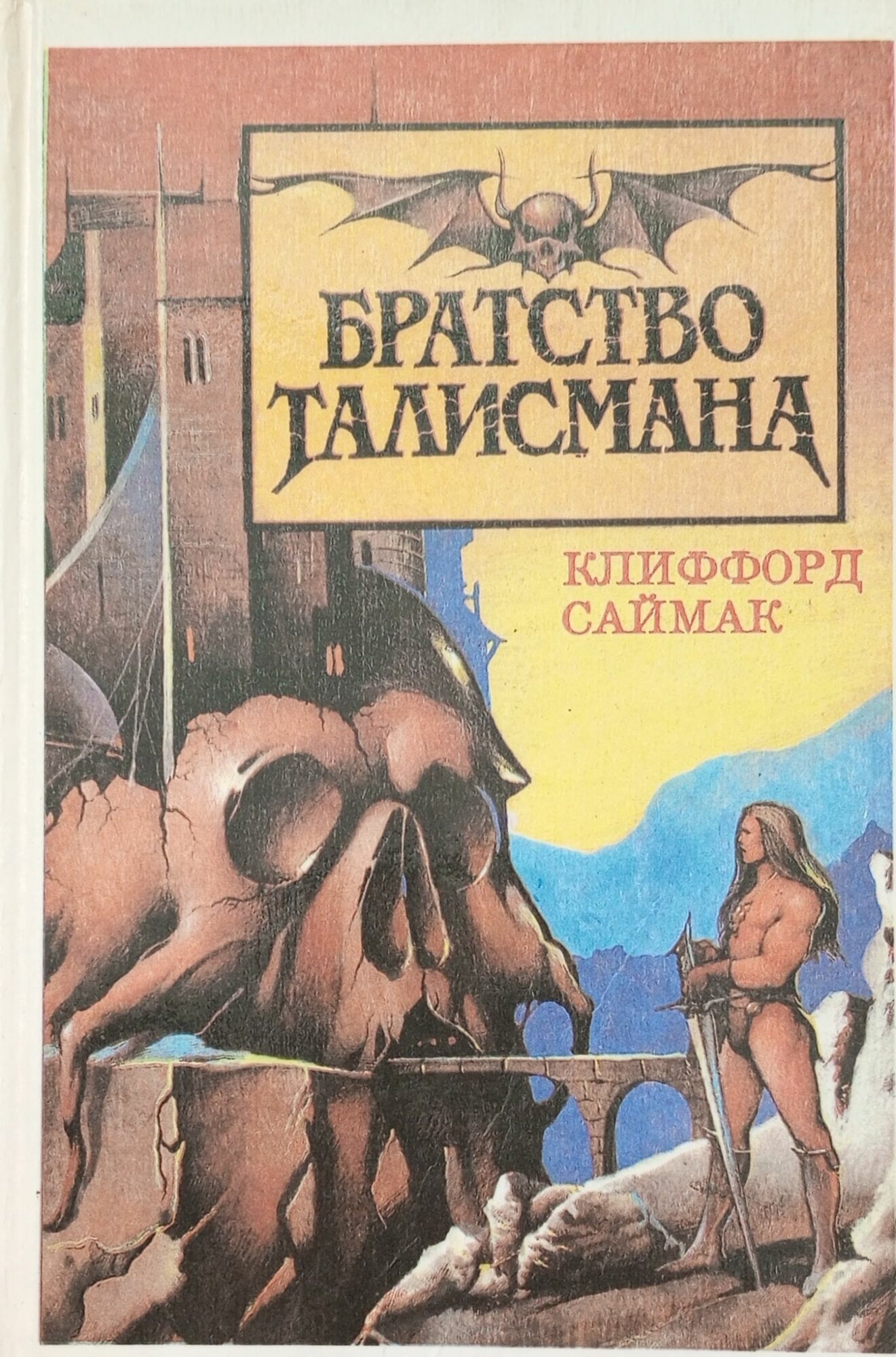 Братство Талисмана