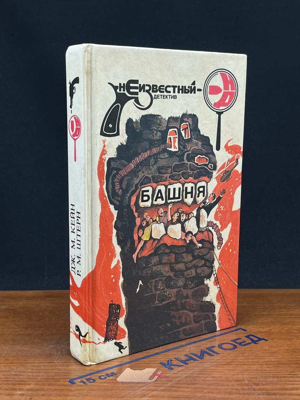 Книга. Башня 1992 (2041345912380)