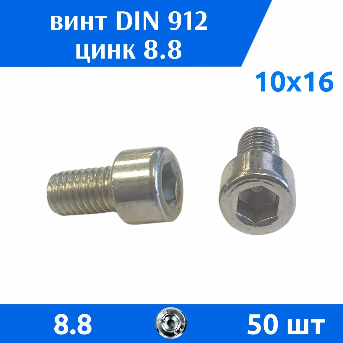Винт DIN 912 М 10х16 прочность 8.8 цинк, 50 шт