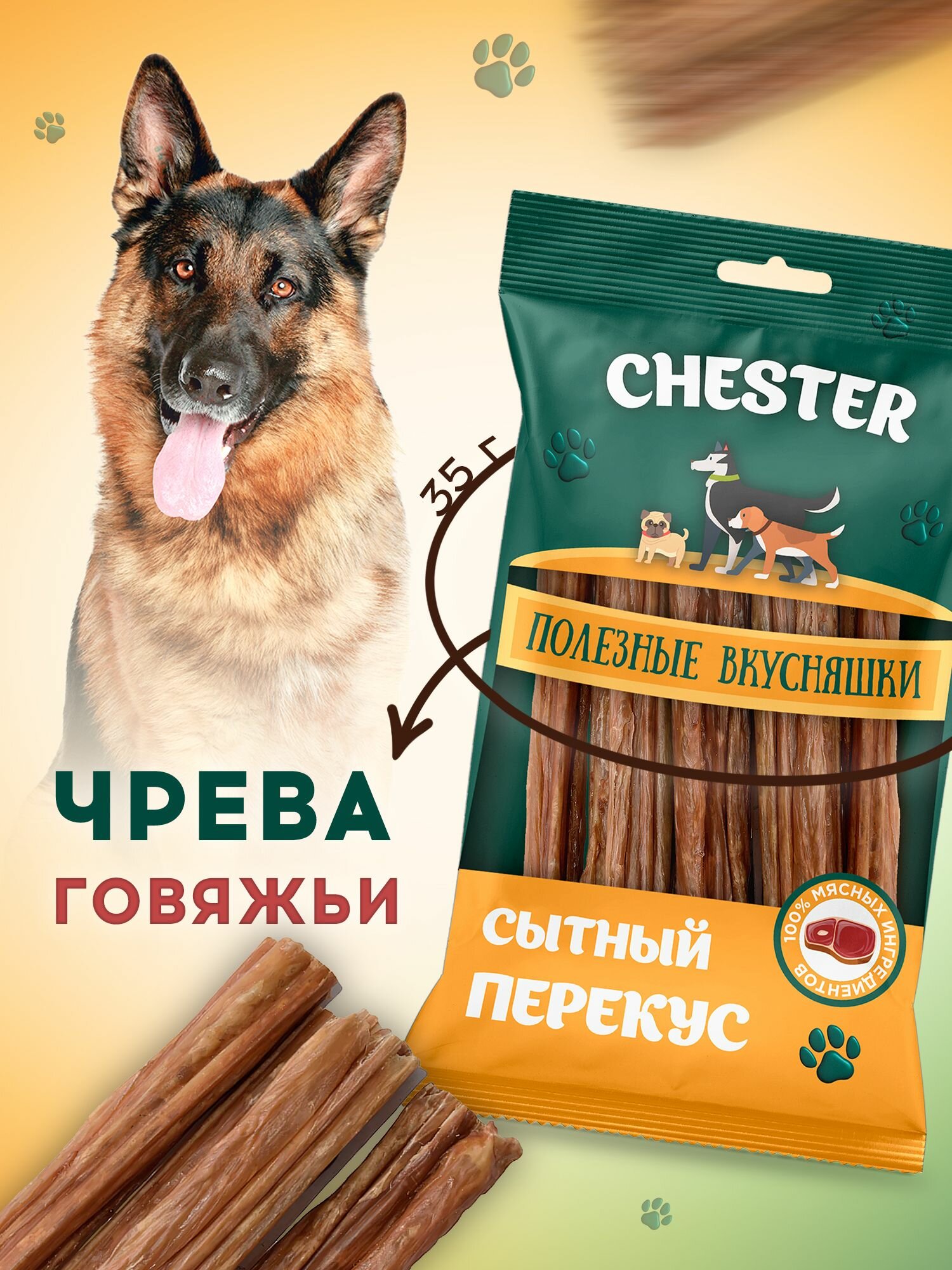 Лакомство для собак CHESTER Чрева говяжьи 35 г