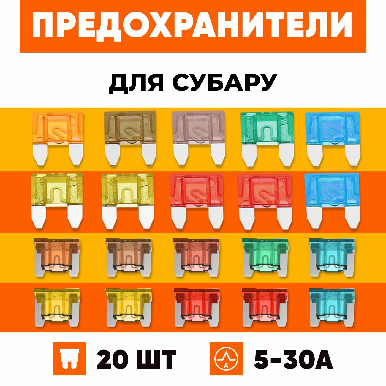 Предохранители Субару для всех моделей набор Мини+Микро 20 шт