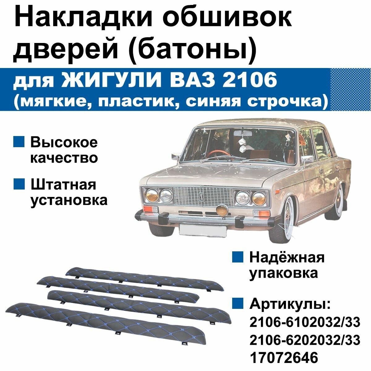 Накладки на двери / батоны Zhiguli / ВАЗ 2106 (мягкие, пластик, синяя строчка)