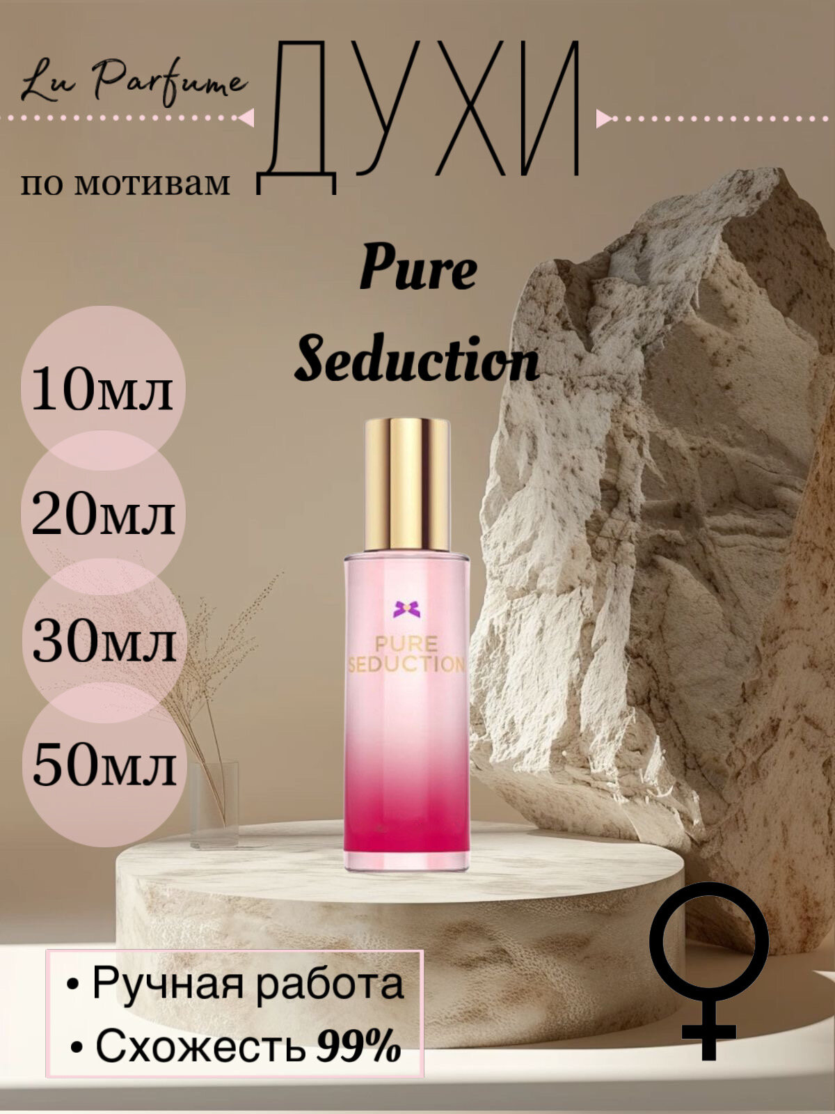 Духи по мотивам Pure Seduction