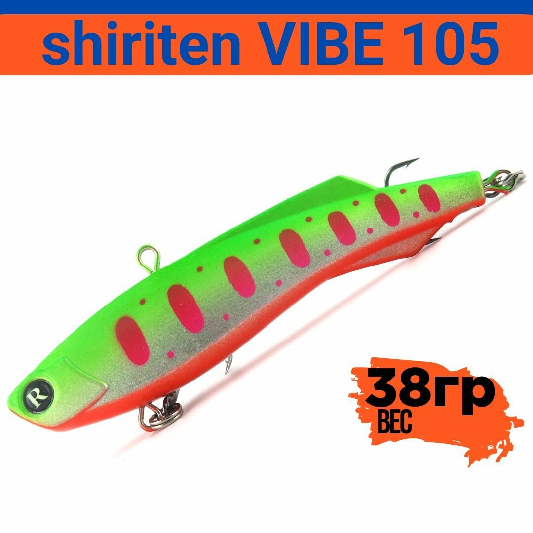 Раттлин (Vib) shiriten VIBE 105мм 38гр #07 приманка для рыбалки воблер на щуку, судака
