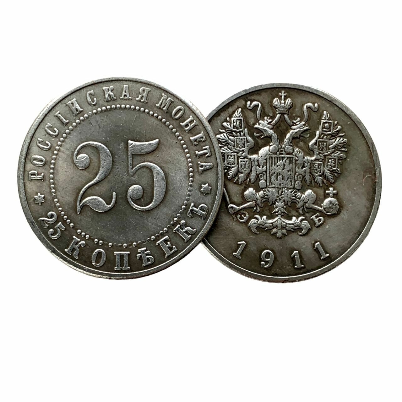 25 копеек 1911 года пробные, дата под гербом, Николай ll. Коллекционная монета Российской Империи.