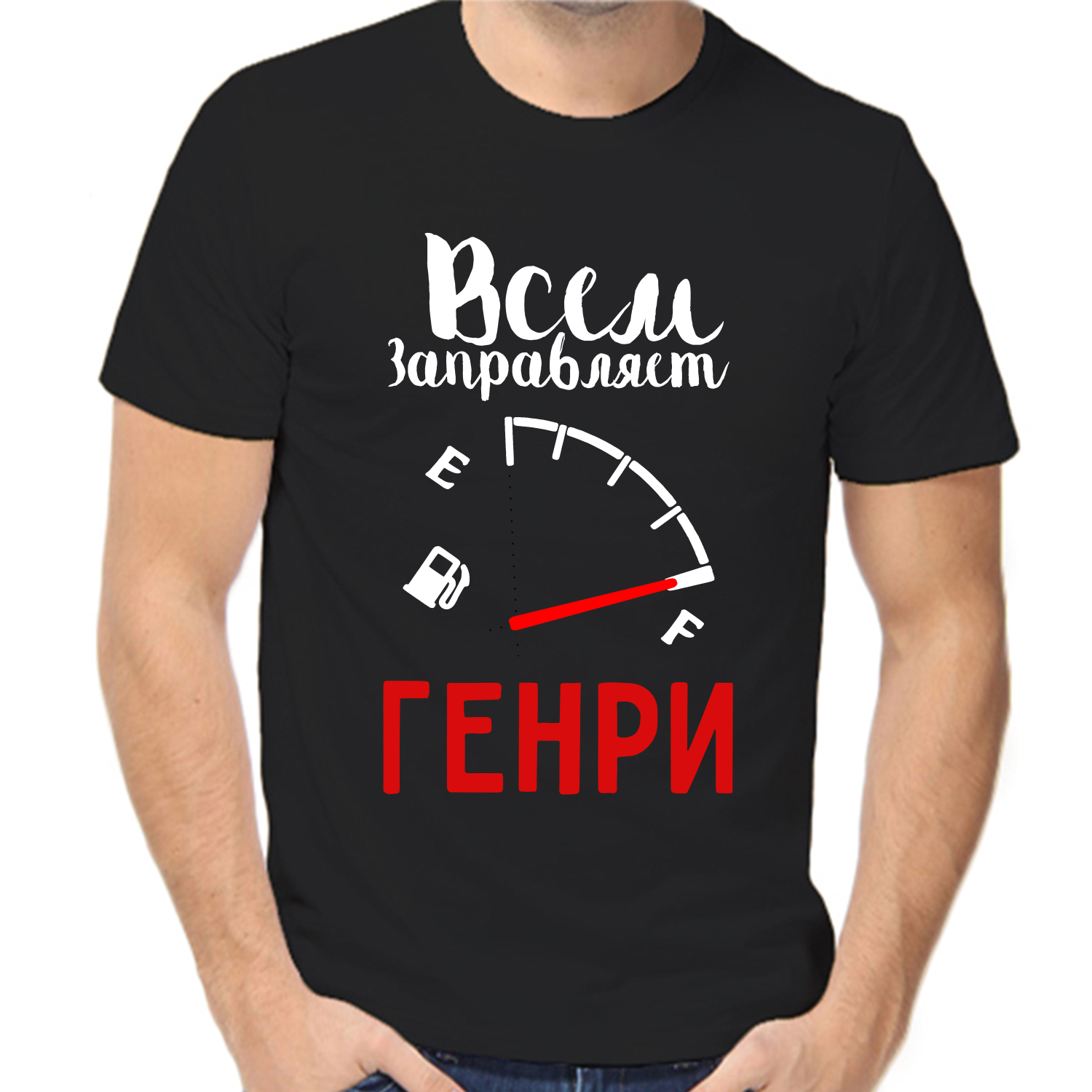 Футболка всем заправляет генри