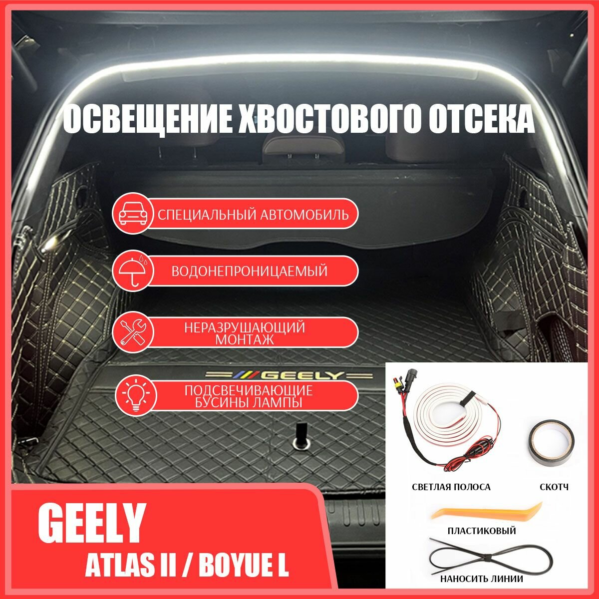 Лента светодиодная для автомобиля арт. /Geely Atlas ll FX11(BOYUE L)