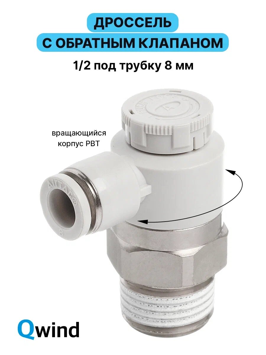 Дроссель с обратным клапаном Airtac PTL804A, 1/2, под трубку 8 мм, 1 шт