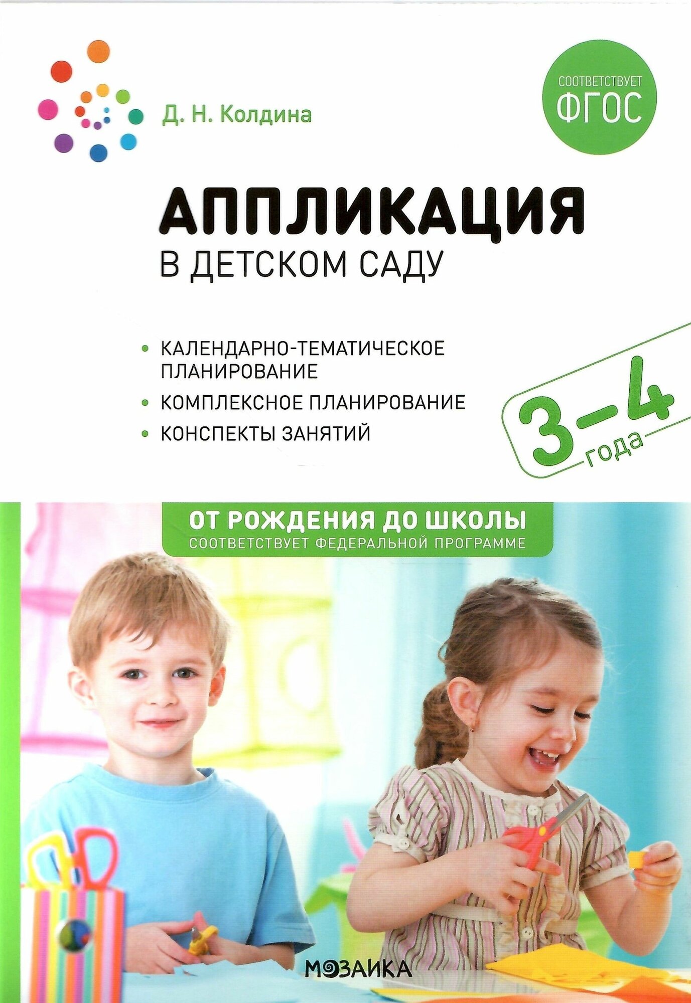 Аппликация в детском саду. Конспекты занятий с детьми 3-4 лет