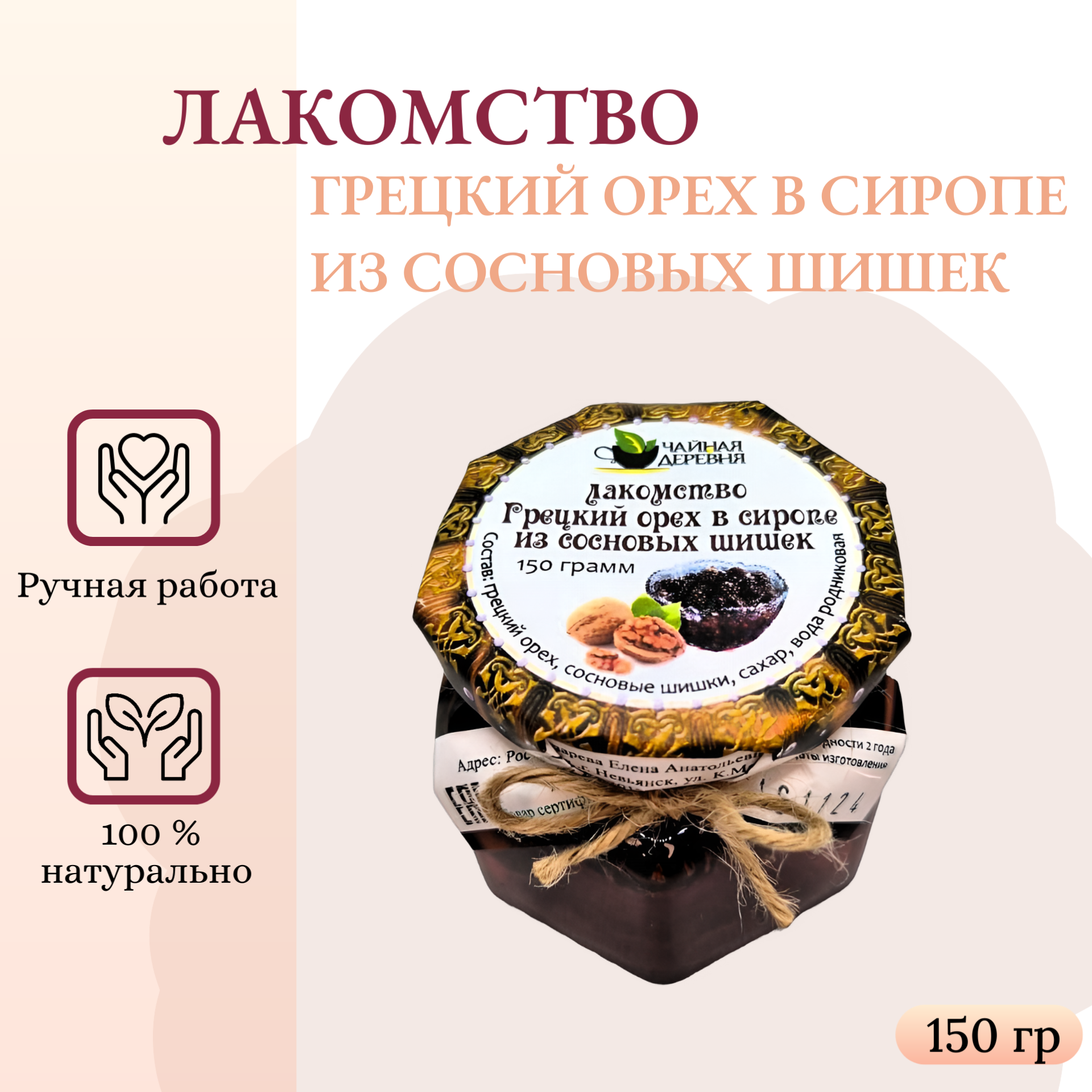 Варенье Чайная деревня "Грецкий орех", в сиропе из сосновых шишек, 150 гр