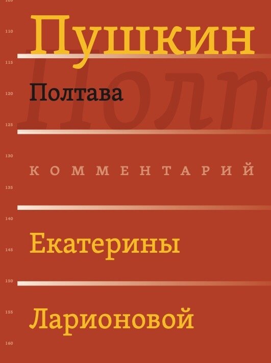 Полтава. Комментированное издание. Вып. 3 (6) / Пушкин А. С. комментарий Ларионовой Е. О.