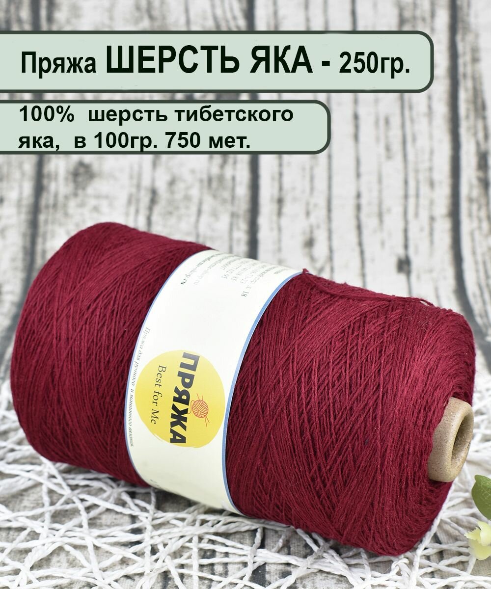 Пряжа на бобине - 100% Шерсть ЯКА, в 100гр. - 750 мет, цв.21 винный (вес бобины 250гр.)