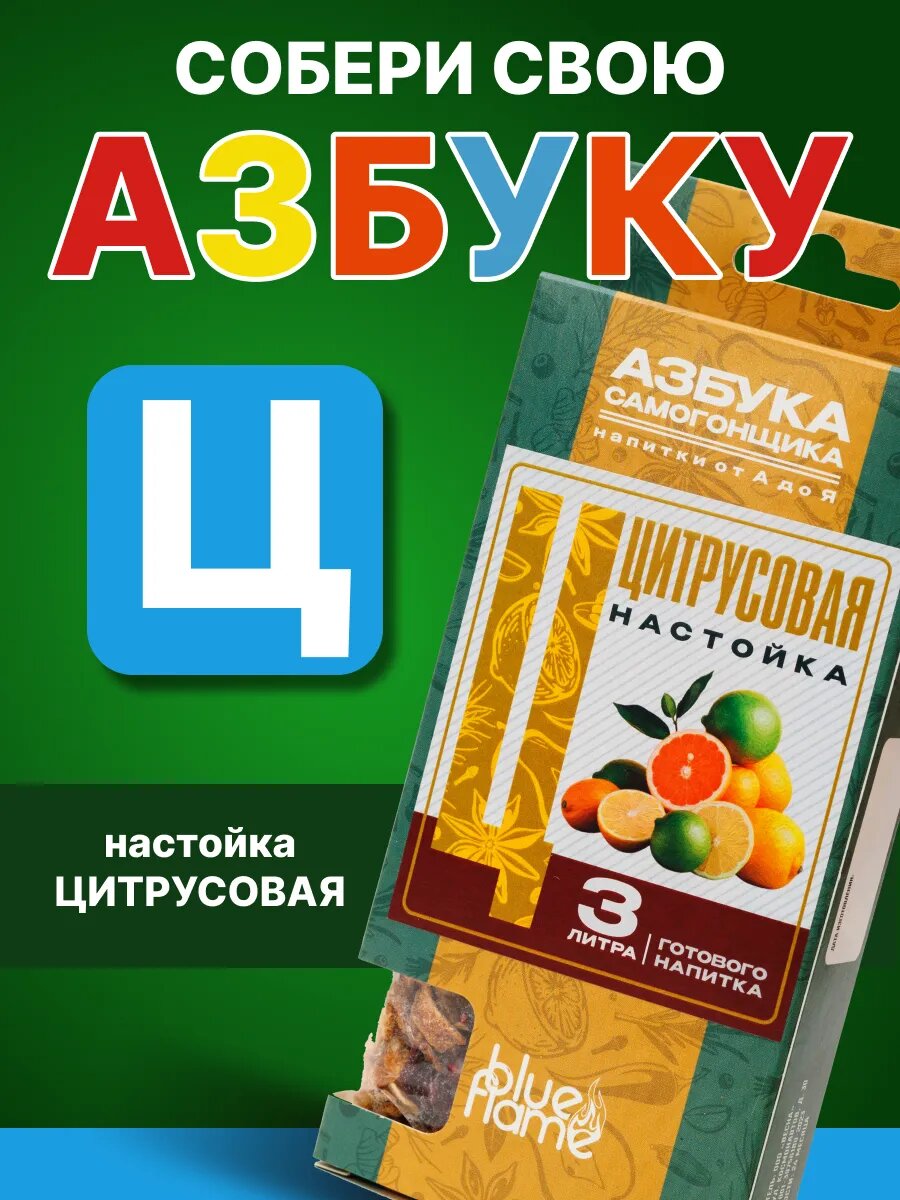 Настойка для самогона Цитрусовая, подарочный набор для настаивания Азбука Самогонщика