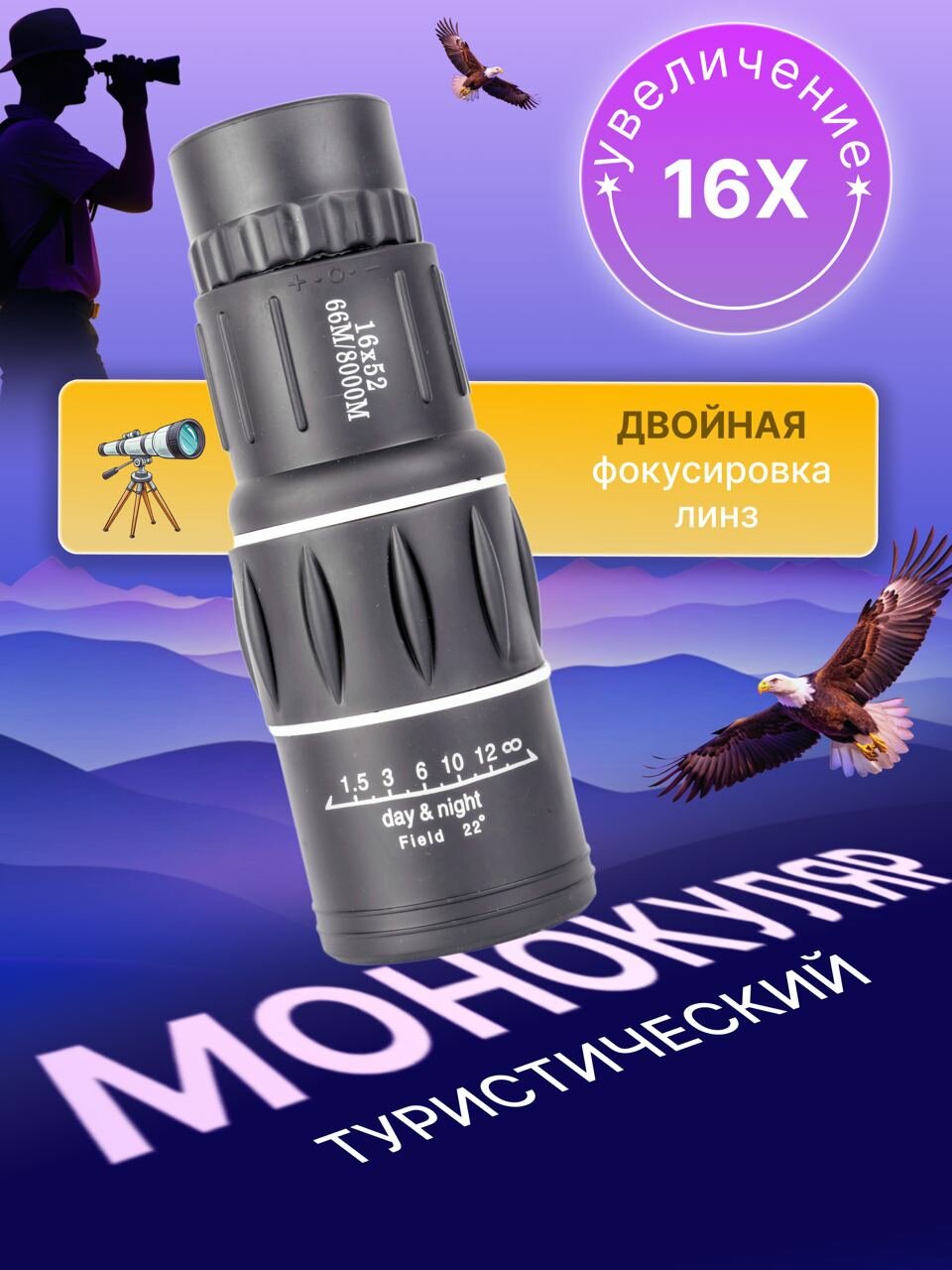 Монокуляр 16х52 мм для туристов, охотников, рыбаков